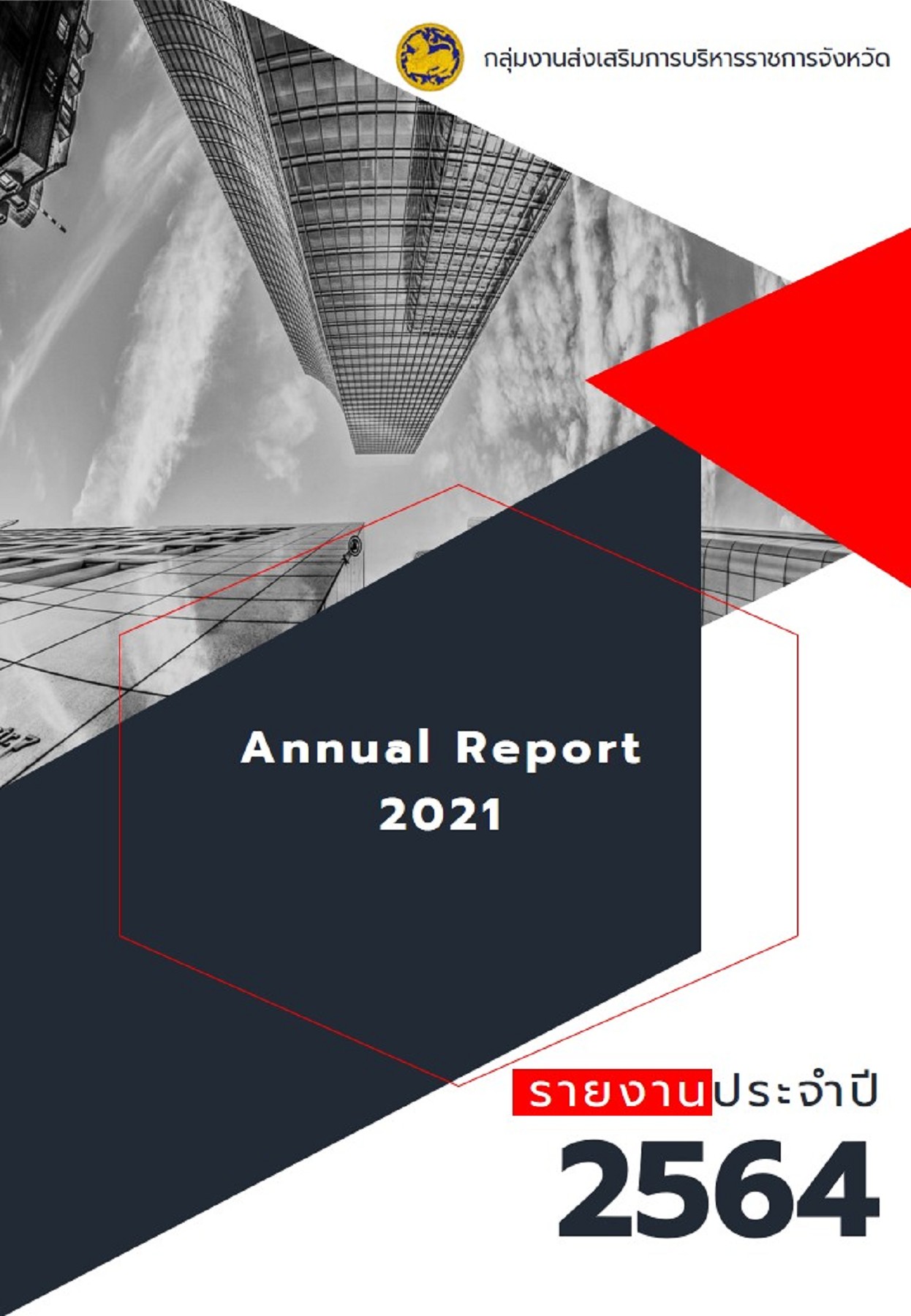 รายงานประจำปี 2564 - pornpraserthirunthongaram - หน้าหนังสือ 1 - 35 | พลิก PDF ออนไลน์ | PubHTML5