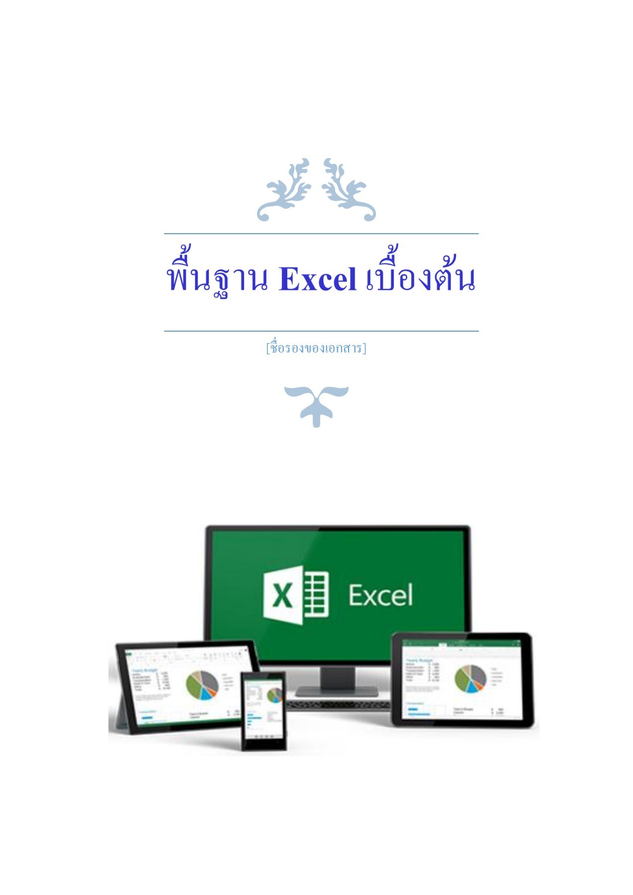 Excel - yothikazaza - หน้าหนังสือ 1 - 8 | พลิก PDF ออนไลน์ | PubHTML5
