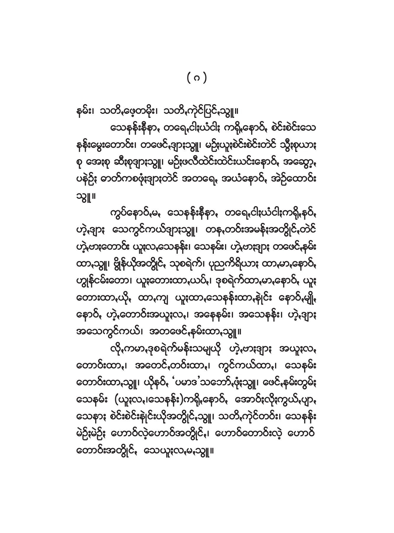 Dhammapada(2) - Books about Pa-O ศูนย์หนังสือปะโอ - صفحه 7 - تلنگر PDF ...