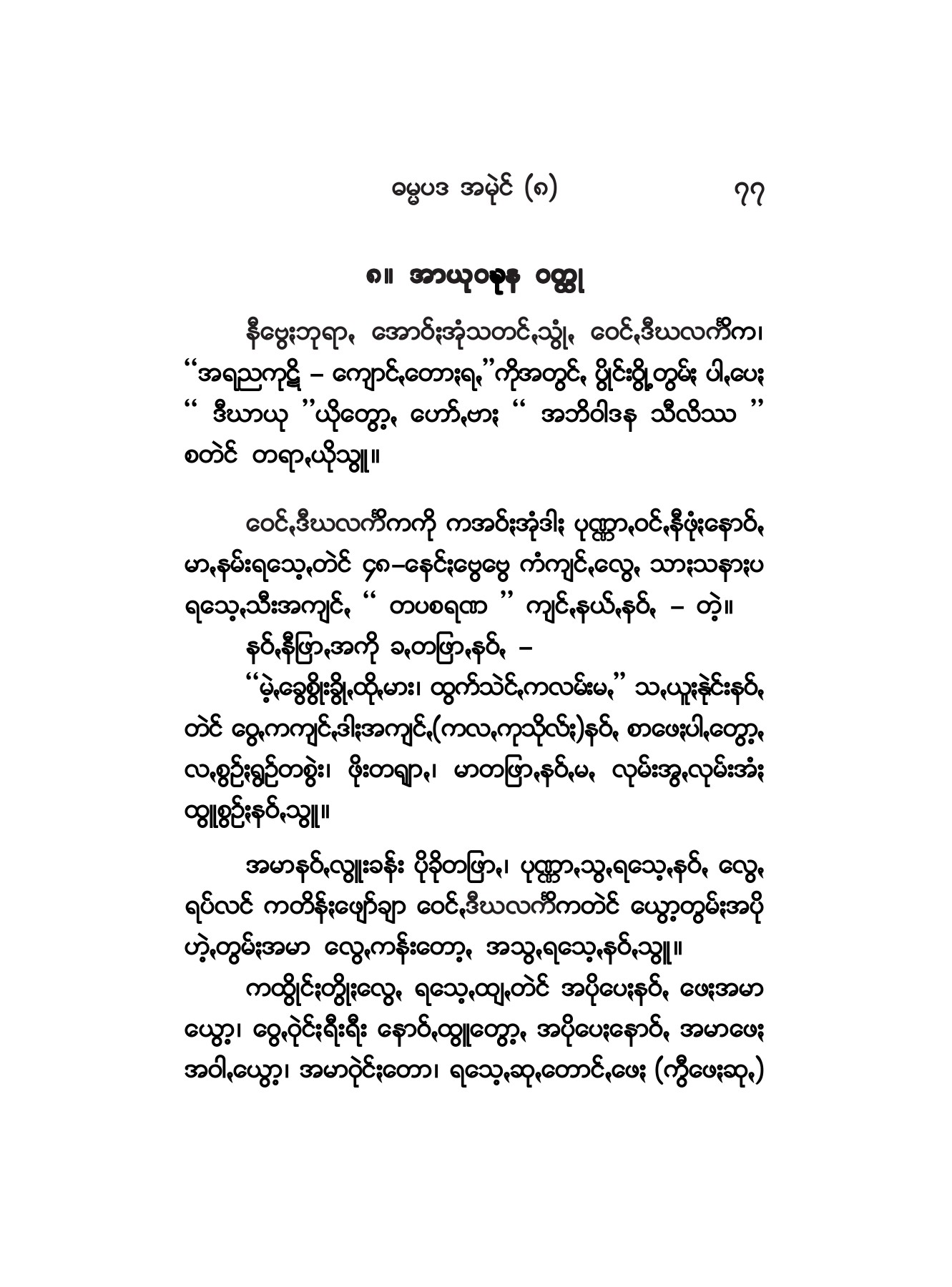 Dhammapada(8) - Books about Pa-O ศูนย์หนังสือปะโอ - صفحه 83 - تلنگر PDF ...