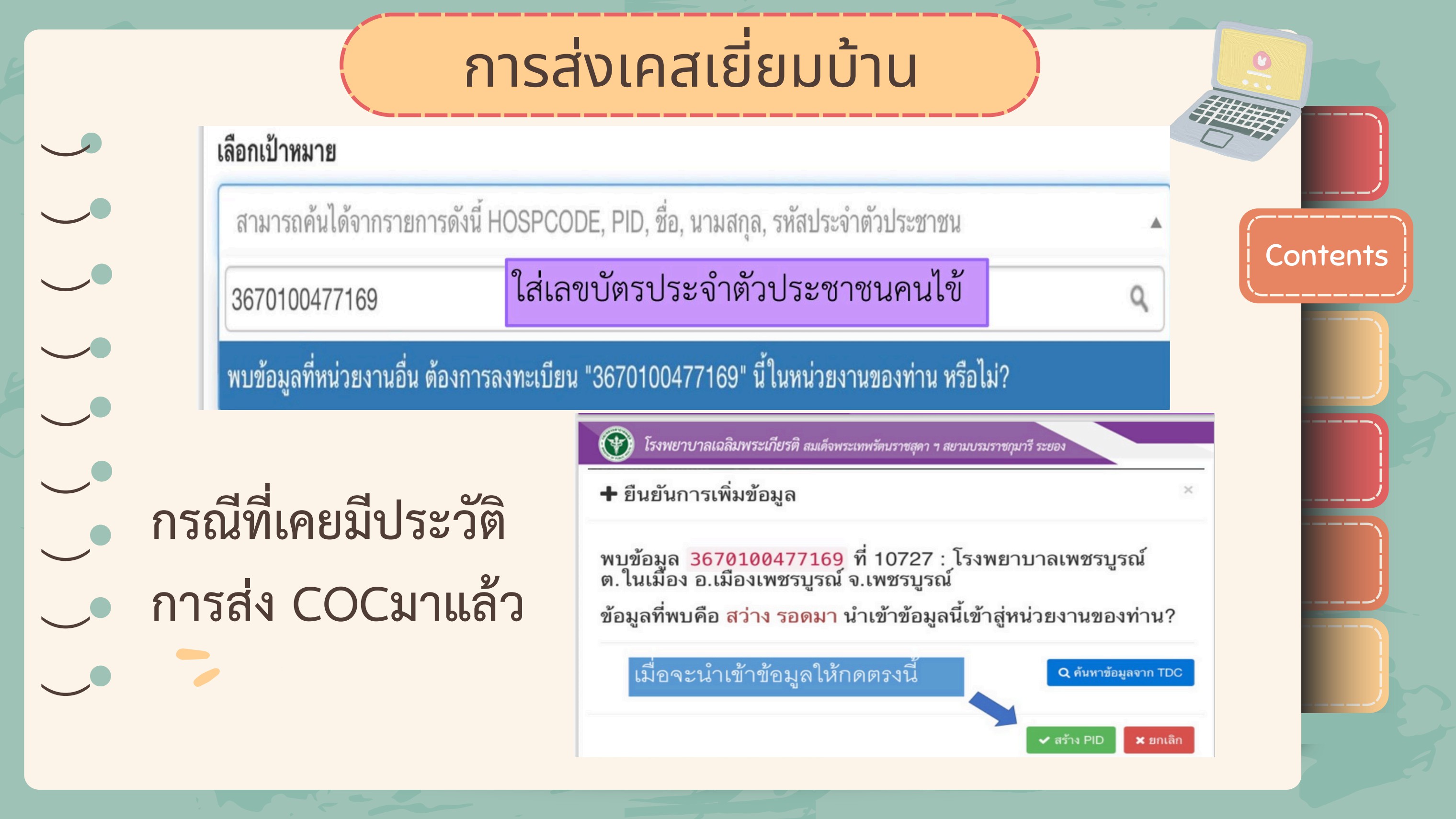 โครงการ พัฒนาศักยภาพบุคลากรด้านการใช้โปรแกรม Thai COC (2) - pornpat iamkulwaraphong - หน้า ...