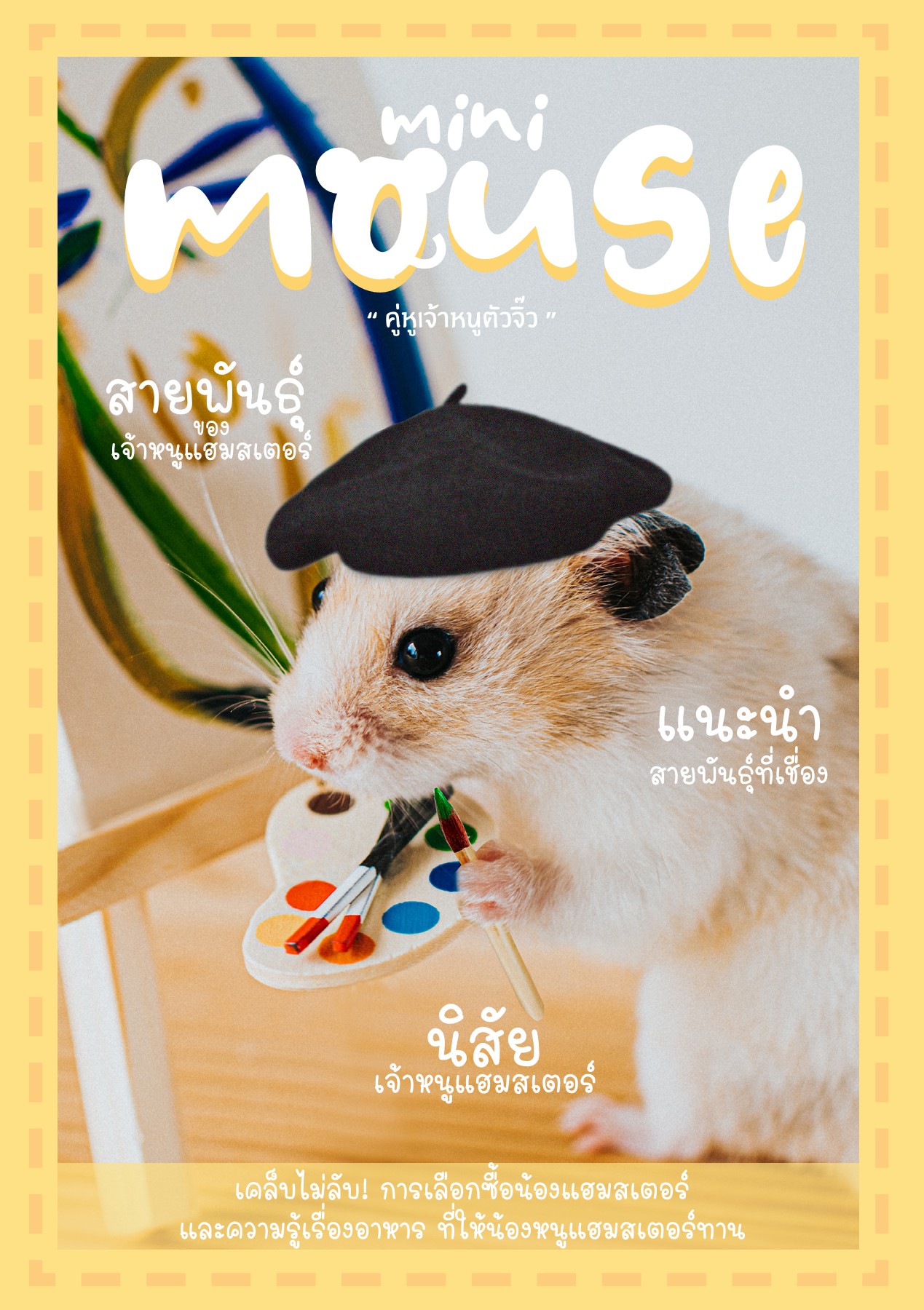 mini mouse คู่หูเจ้าหนูตัวจิ๋ว - gam.piwpong - หน้าหนังสือ 1 - 10 ...