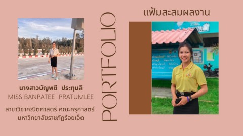 แฟ้มสะสมผลงาน