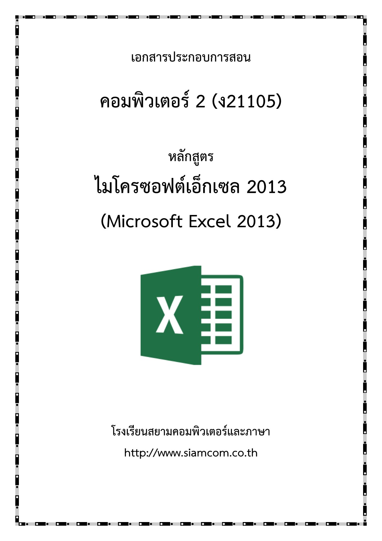 สื่อการสอน excel2 - jirakook - หน้าหนังสือ 1 - 45 | พลิก PDF ออนไลน์ | PubHTML5