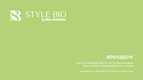 БРЕНДБУК STYLE BIO