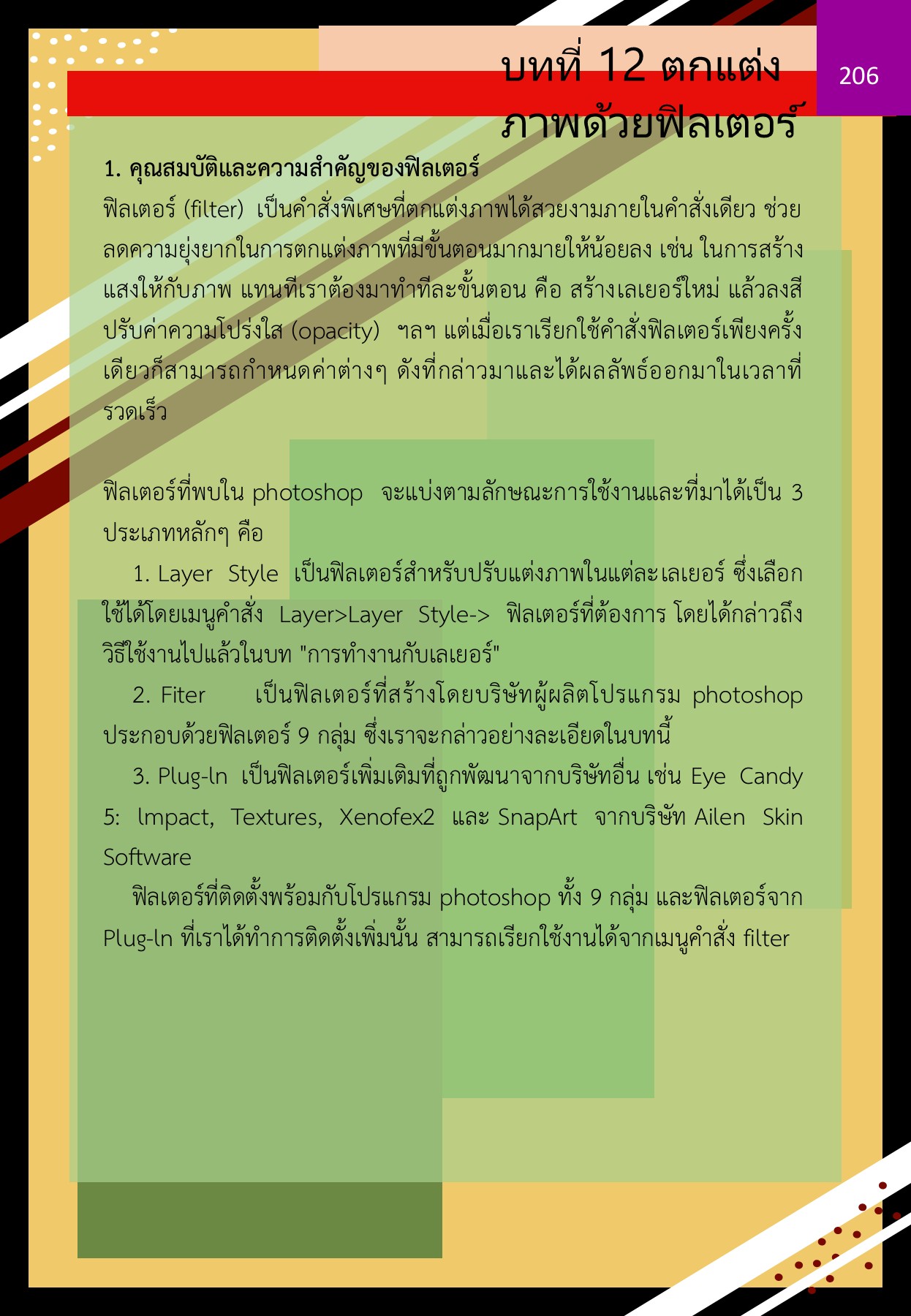 e-book สื่อการเรียนวิชาโปแกรมกราฟิก - น้องดา งามยิ่ง - หน้าหนังสือ 203 ...