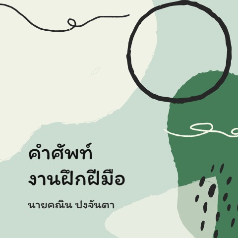 คำศัพท์-ชุดที่-4-งานฝึกฝีมือ