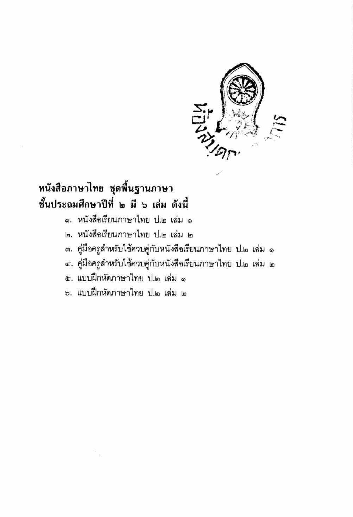 THAI_Basic_Thai_Textbook_for_Grade_2_No_2_resized - dreamtooket - Page 196 | Flip PDF Online ...