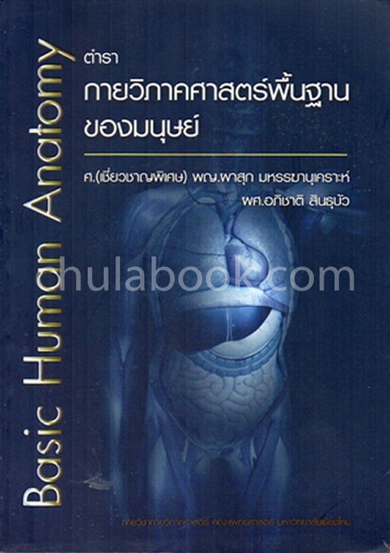 ตำรากายวิภาคศาสตร์พื้นฐานของมนุษย์ = BASIC HUMAN ANATOMY - PNK library ...