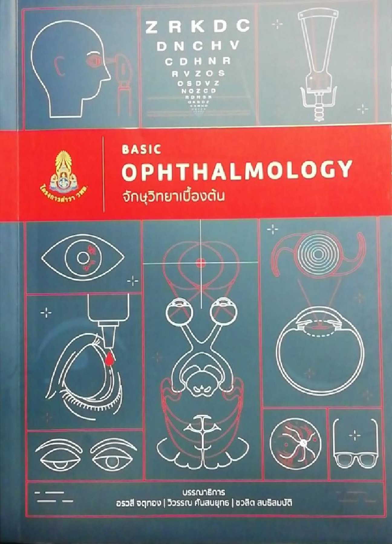 จักษุวิทยาเบื้องต้น (Basic ophthalmology) - PNK library - หน้าหนังสือ 1 ...