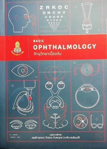 จักษุวิทยาเบื้องต้น (Basic ophthalmology) - PNK library - หน้าหนังสือ 1 - 1 | พลิก PDF ออนไลน์ ...