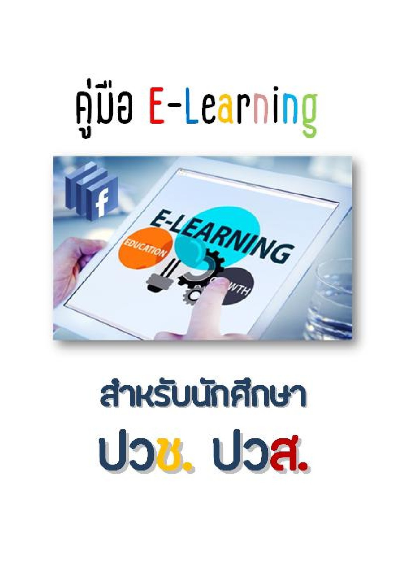 คู่มือ E-Learning E-book - Parker W. - หน้าหนังสือ 1 - 19 | พลิก PDF ...