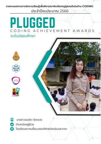 plugged มัธยม