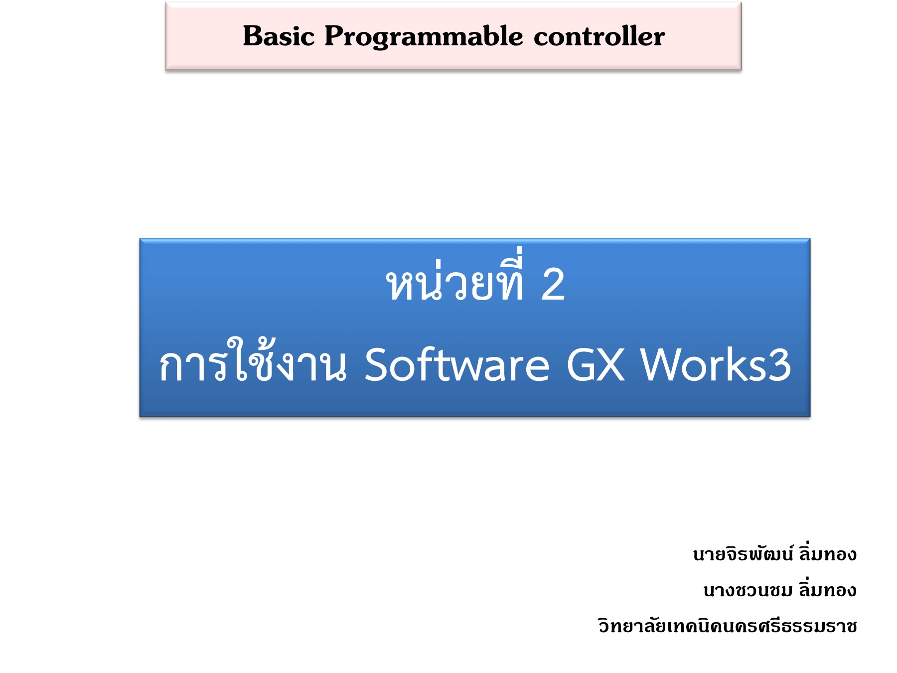 หน่วยที่ 2 การใช้งาน Software GX Works3 - patchanee prempree - หน้า ...