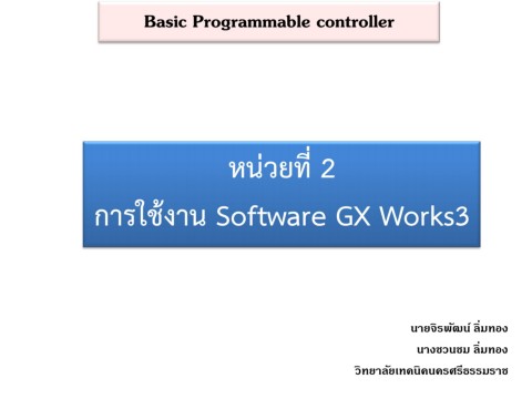 หน่วยที่ 2 การใช้งาน Software GX Works3 - patchanee prempree - หน้า ...