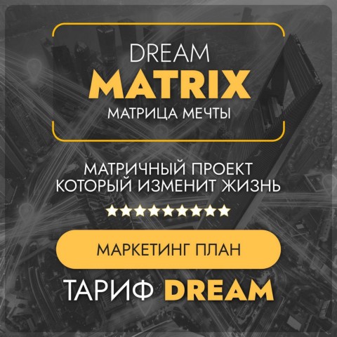 МАРКЕТИНГ DREAM MATRIX