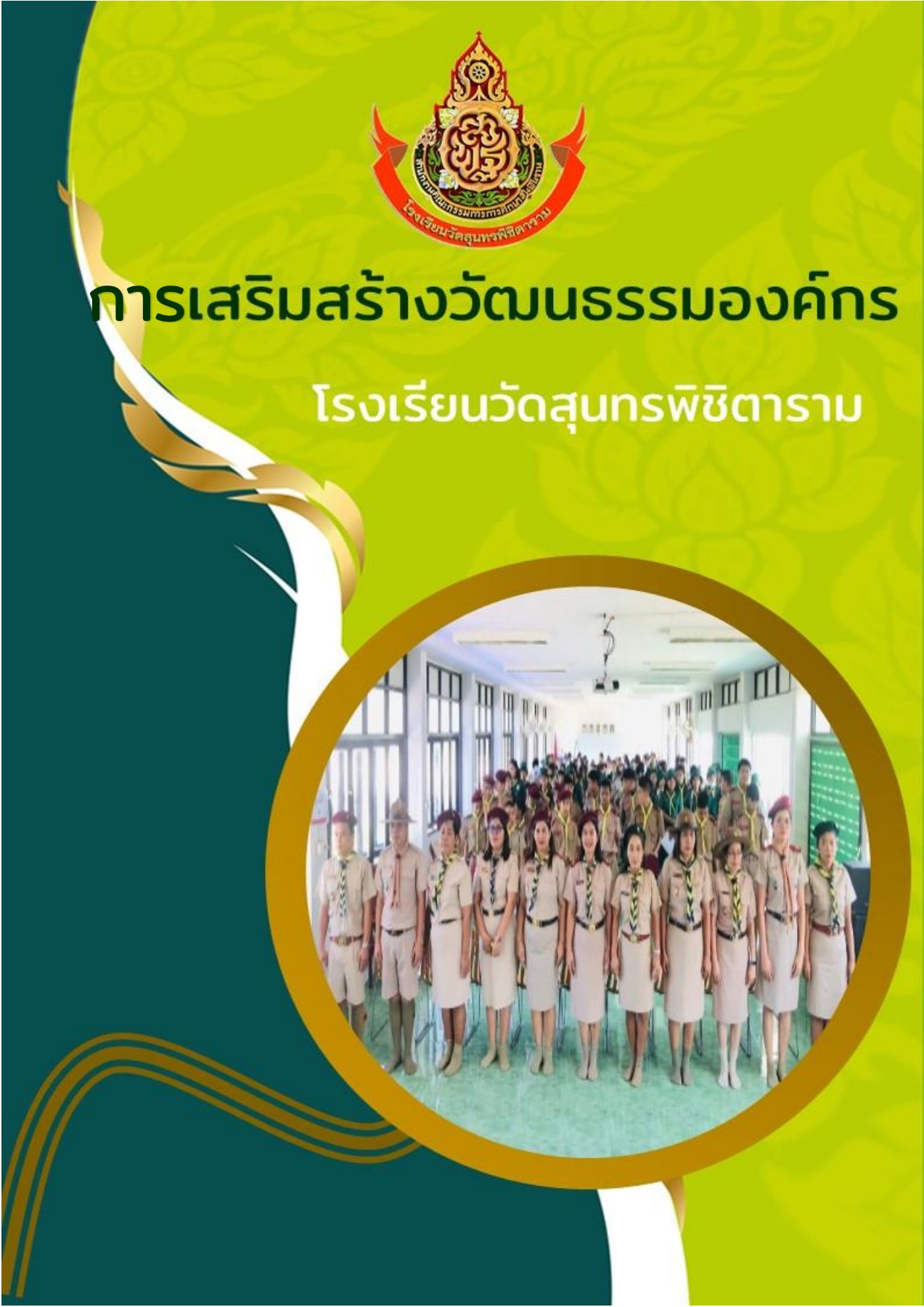 OIT-38-การเสริมสร้างวัฒนธรรมองค์กร-word - KruMag latchaya - หน้าหนังสือ ...