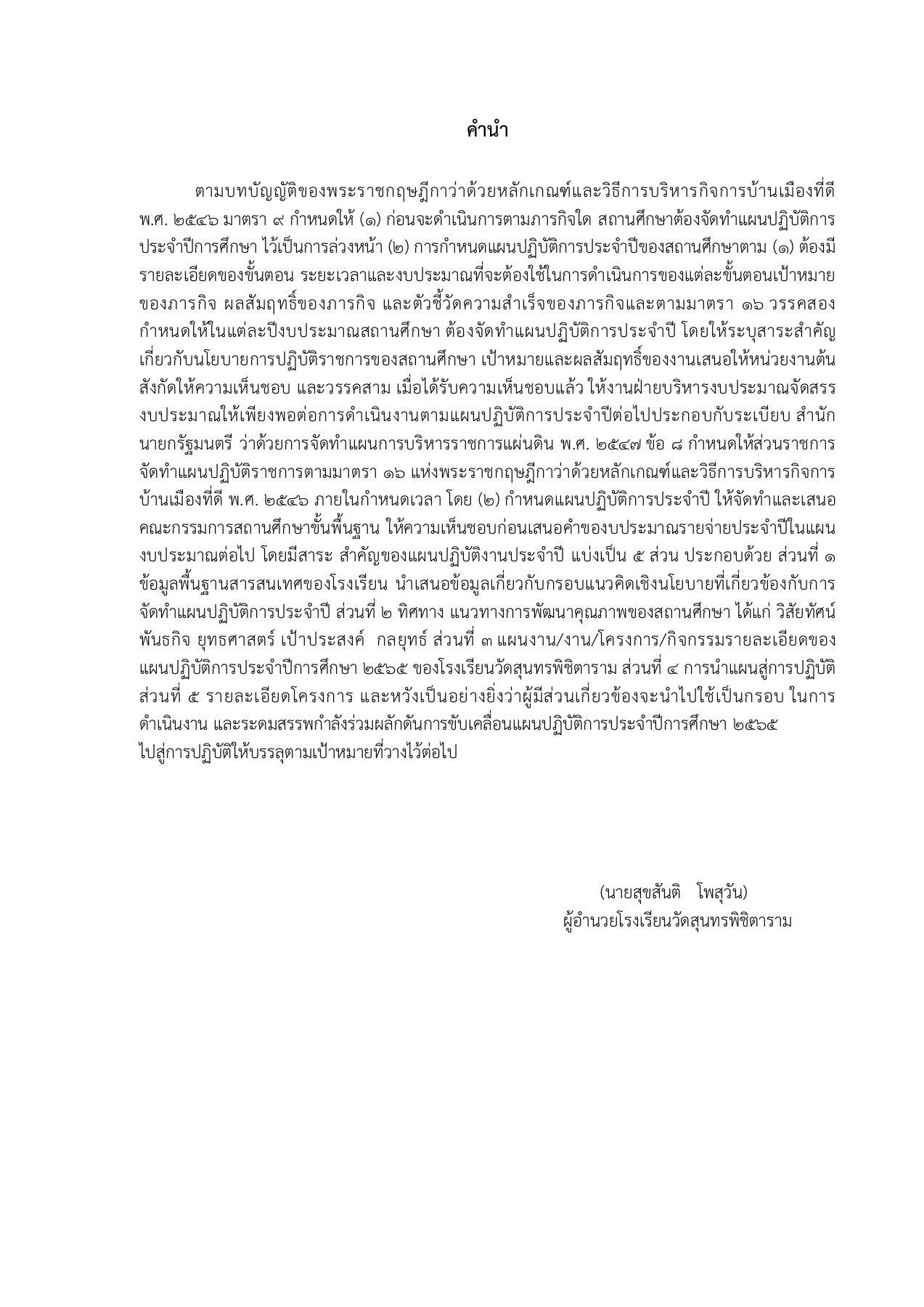 แผนปฏิบัติการโรงเรียนวัดสุนทรพิชิตาราม 2565 - KruMag latchaya - หน้า ...