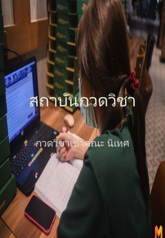 สถาบันกวดวิชา ฌฌ