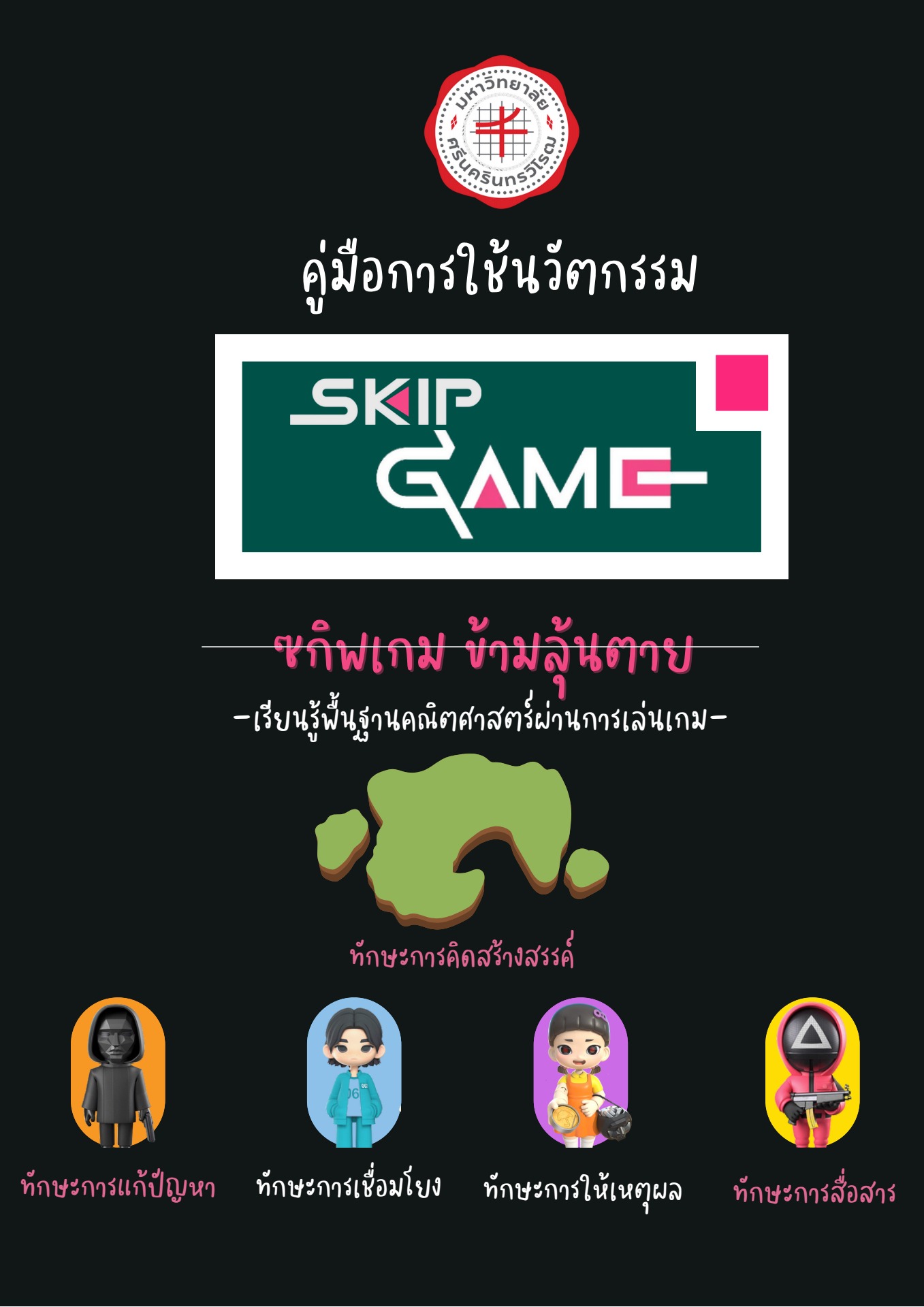 คู่มือการใช้นวัตกรรม Skip Game ข้ามลุ้นตาย - Hàśän Śämáę - หน้าหนังสือ ...