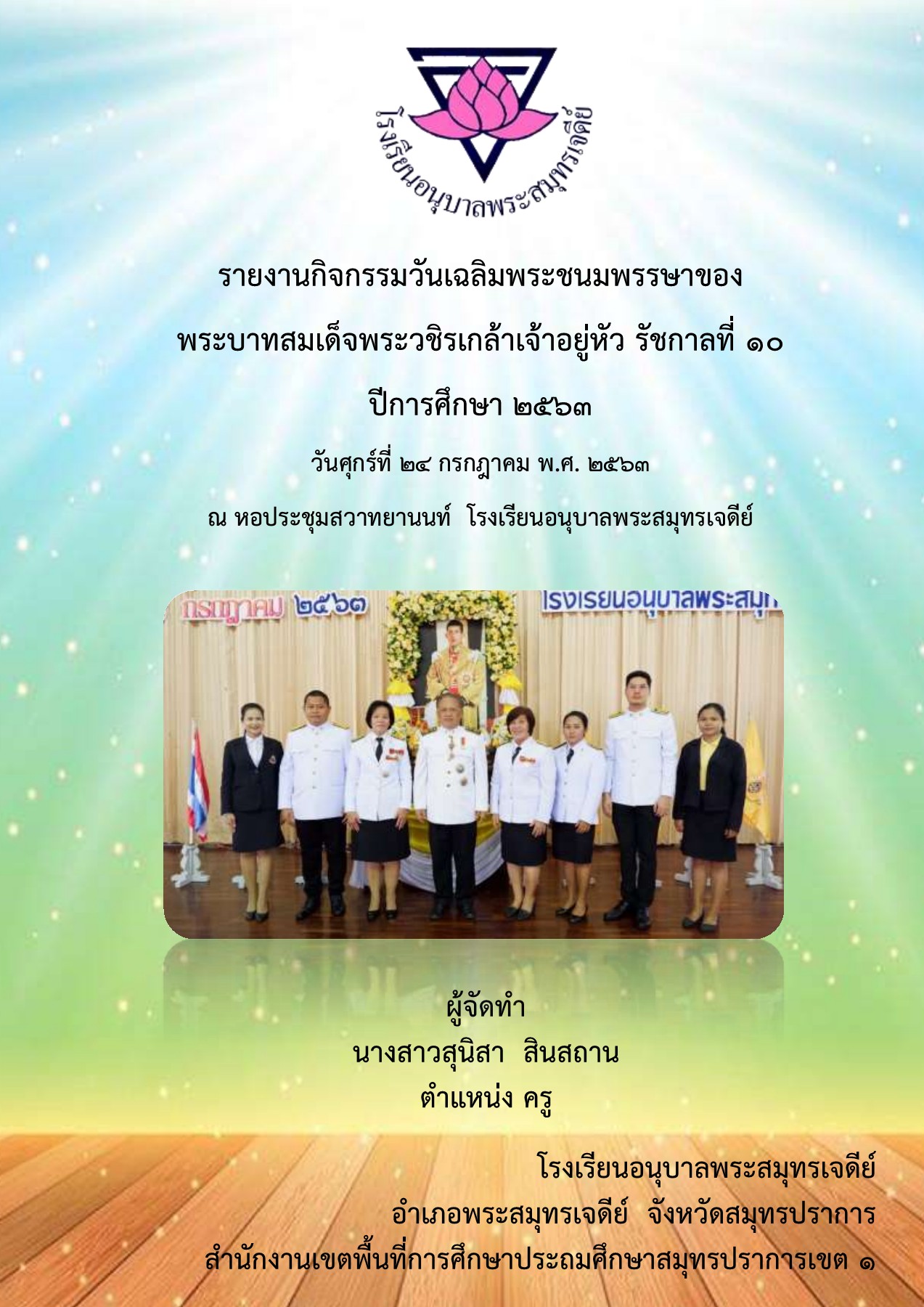 รายงานกิจกรรมวันเฉลิมพระชนมพรรษาของ พระบาทสมเด็จพระวชิรเกล้าเจ้าอยู่หัว ...