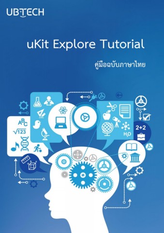 หุ่นยนต์ uKit Explore - พัฒนา ชำนิวัตร - หน้าหนังสือ 1 - 372 | พลิก PDF ...