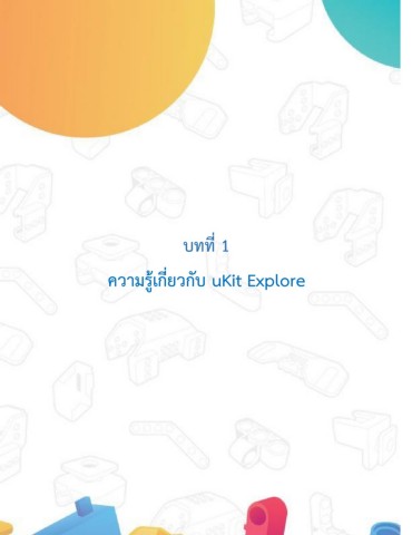 บทที่1 ความรู้เกี่ยวกับ uKit Explore