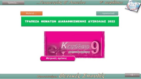 Τράπεζα θεμάτων Γεωμετρίας 2022_9ο Κεφάλαιο