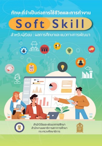 Soft Skill ทักษะที่จำเป็นต่อการใช้ชีวิตและการทำงาน - Mana Boontawee - หน้าหนังสือ 163 | พลิก PDF ...