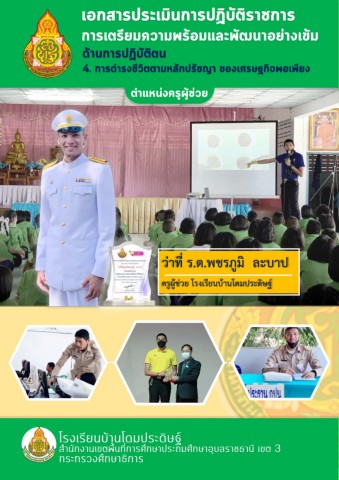 4 การดำรงชีวิตตามหลักปรัชญาของเศรษฐกิจพอเพียง