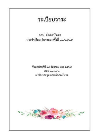 3 วาระ อำเภอบัวเชด เดือนธันวาคม