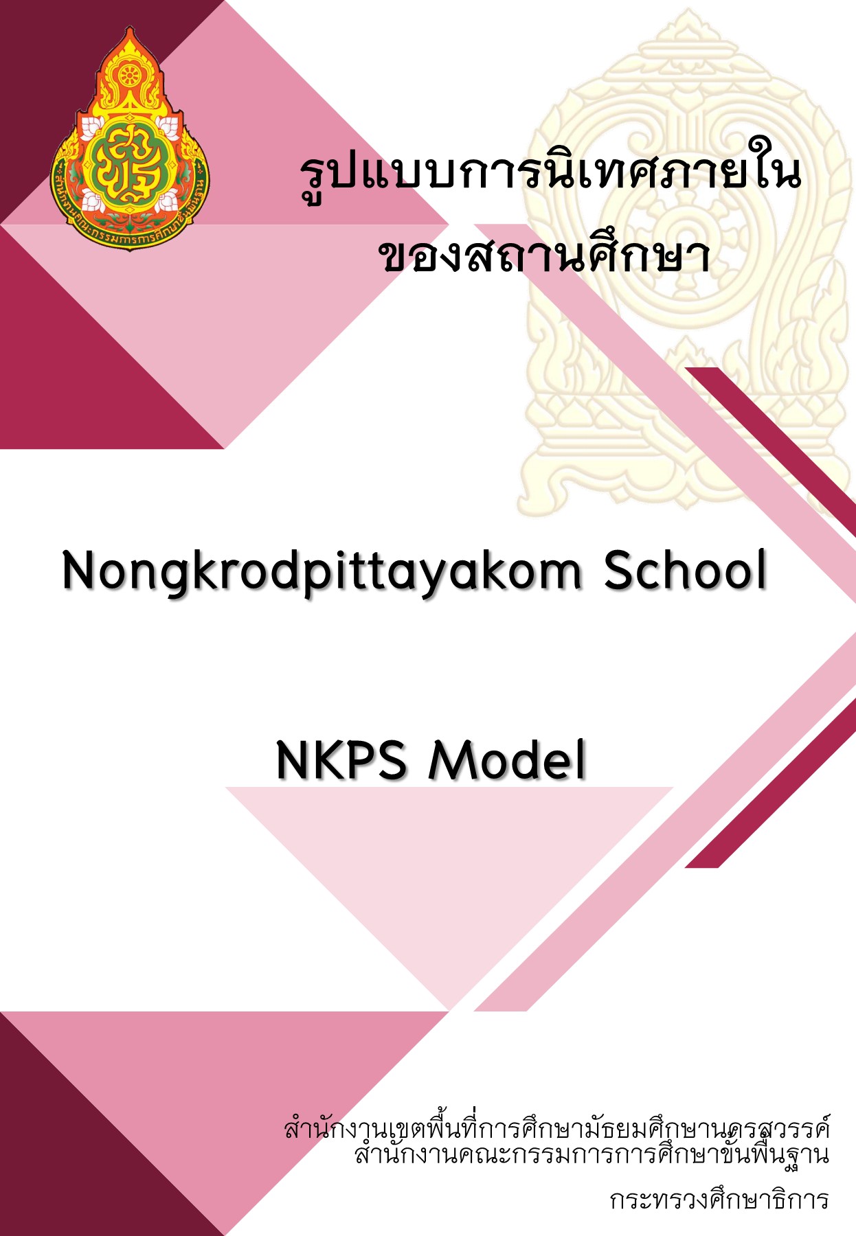 รูปแบบการนิเทศภายในของสถานศึกษา NKPS Model - วิลาวัณย์ ฮ้อสิทธิสมบูรณ์ ...