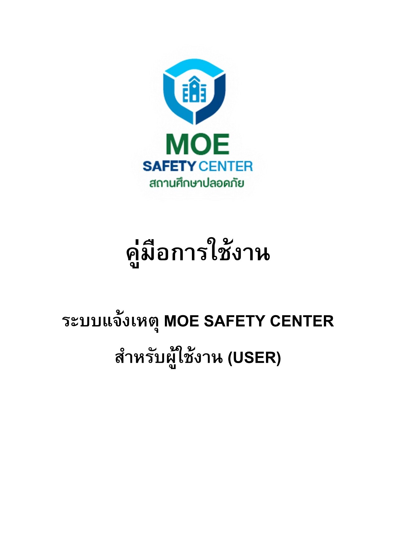คู่มือ-PDF-การใช้งานของระบบ-MOE-Safety-Center - Nipattha Chairach ...
