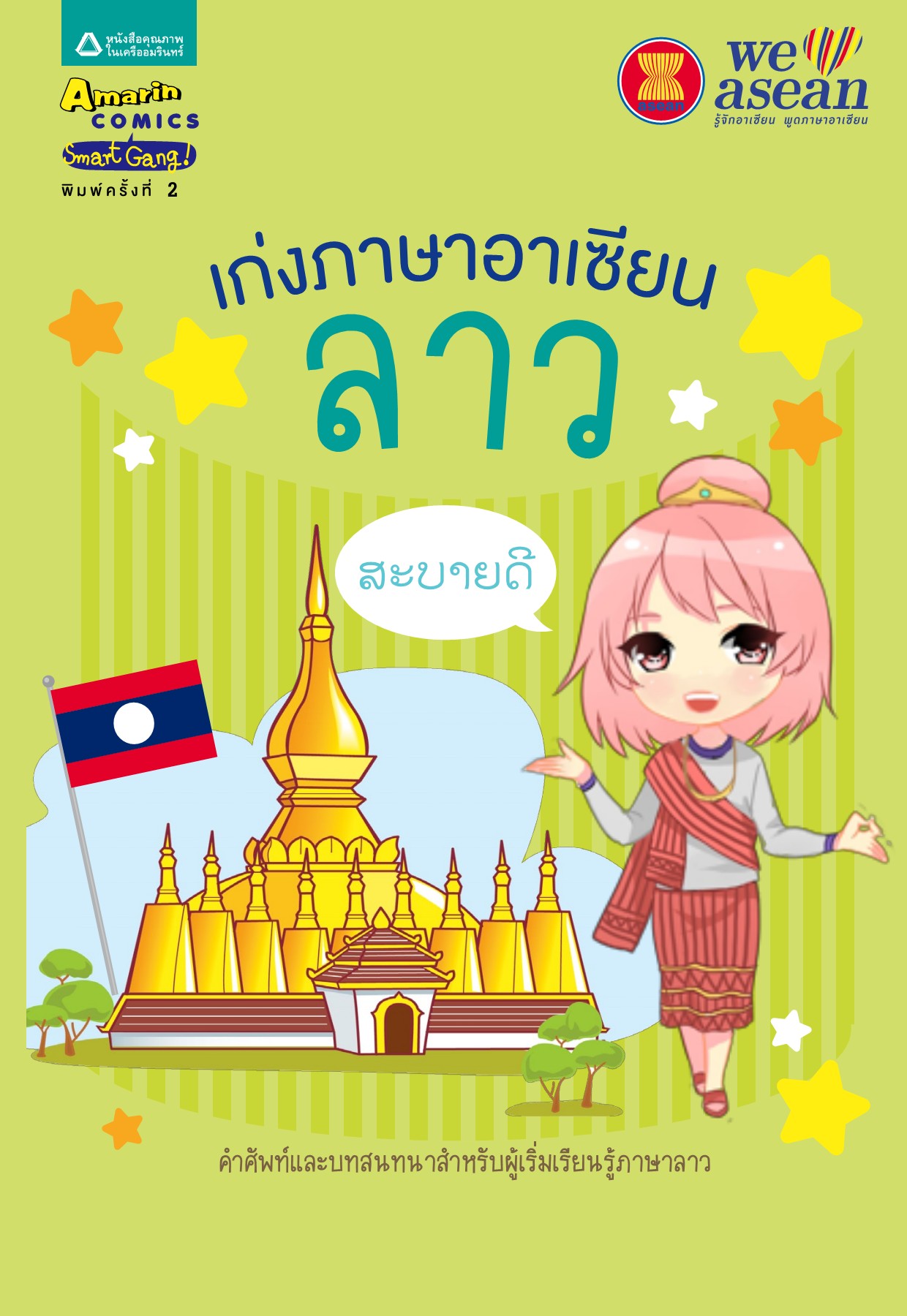 เก่งภาษาอาเซียน ลาว ผู้แต่ง เรารักอาเซียน - 400bookchonlibrary - หน้า ...