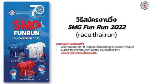วิธีสมัครงาน SMG Fun Run 2022_Update