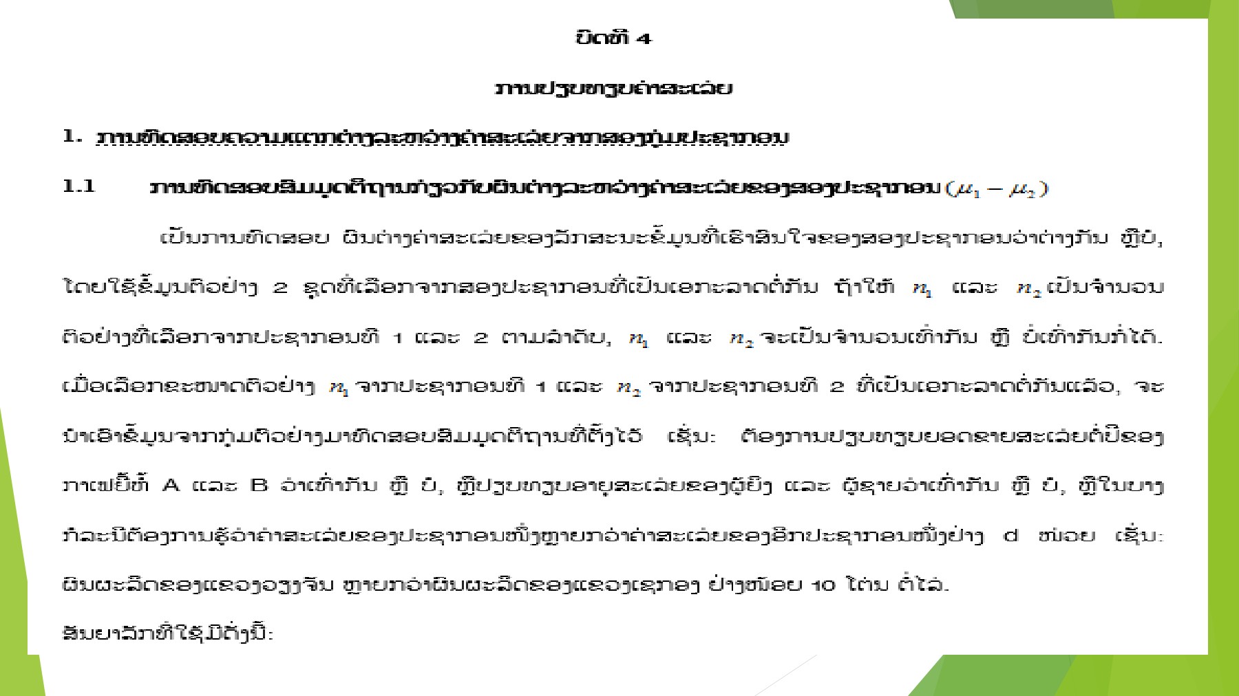 ບົດບັນຍາຍ ວິຊາ ສະຖິຕິ2 - phattanaku312201 - Page 80 | Flip PDF Online | PubHTML5