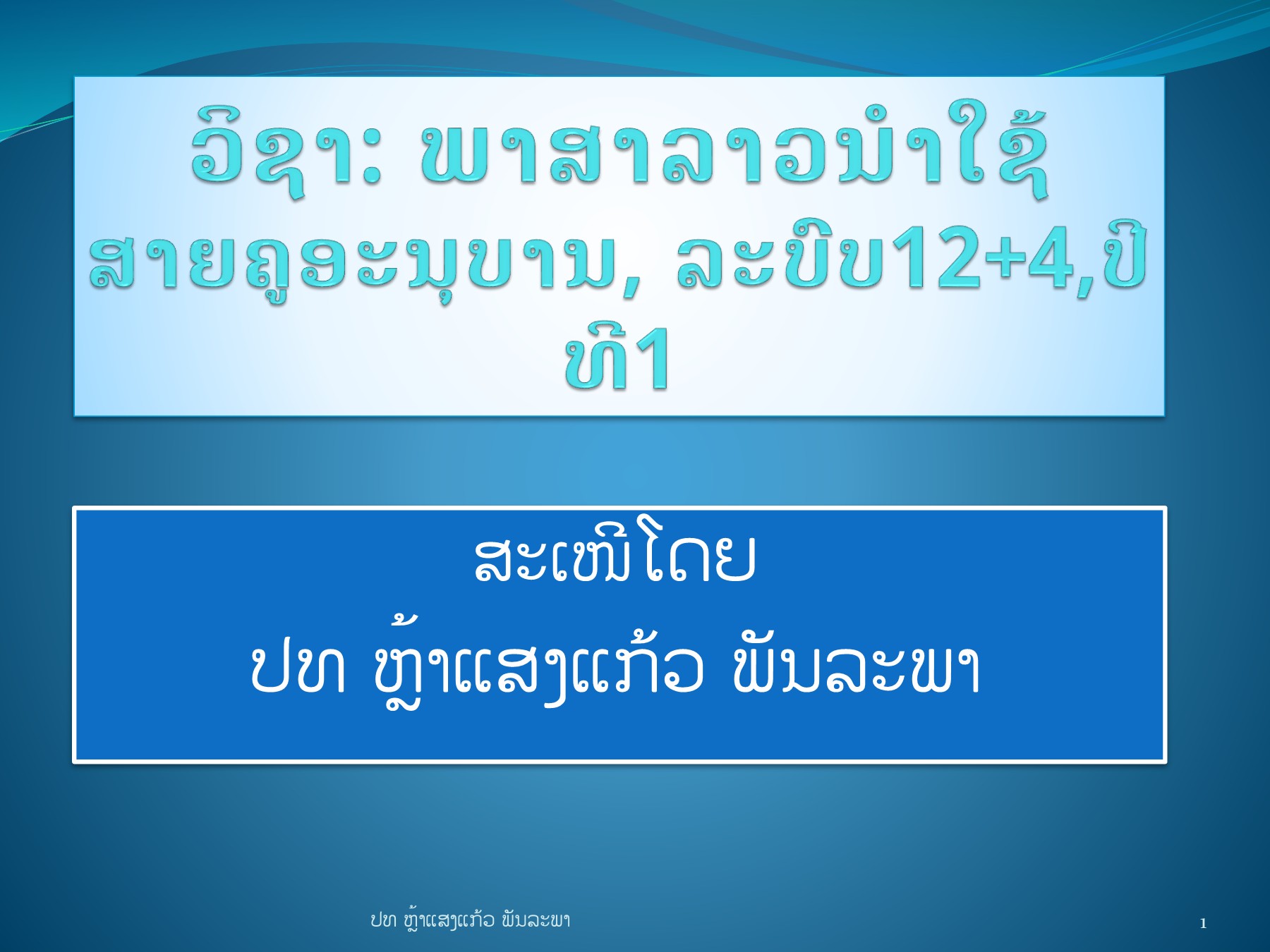 ເອກະສານບັນຍາຍພາສາລາວນໍາໃຊ້ອະນຸບານປີ1ພາກ2ສົກ2021-2022 - phattanaku312201 - Page 1 - 143 | Flip ...