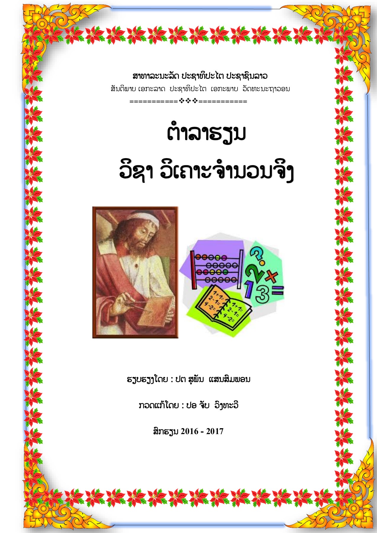 ວິເຄາະຈຳນວນຈິງ - phattanaku312201 - Page | Flip PDF Online | PubHTML5