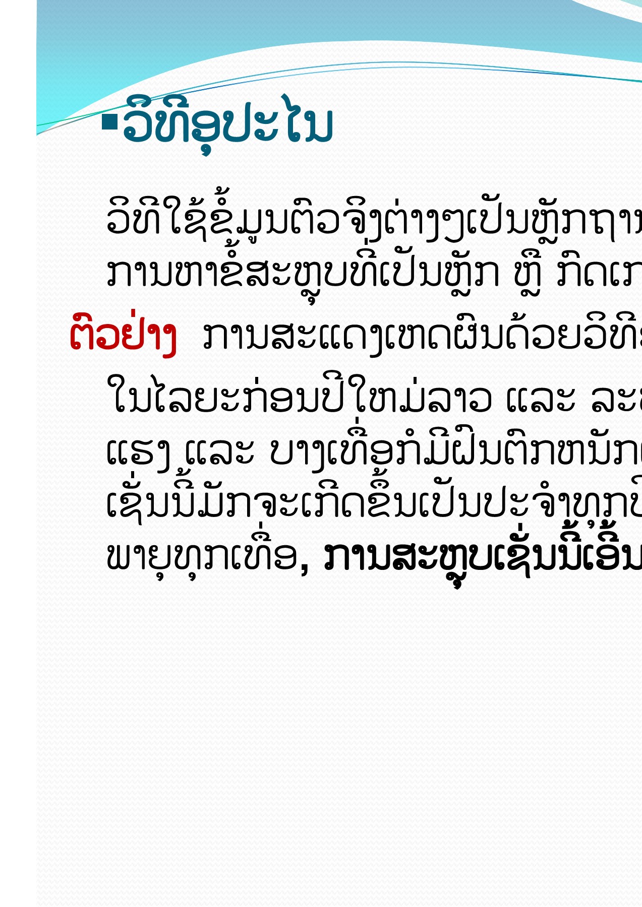 ບົດບັນຍາຍການສອນວິທີສອນພາສາລາວ - phattanaku312201 - Page 103 | Flip PDF Online | PubHTML5