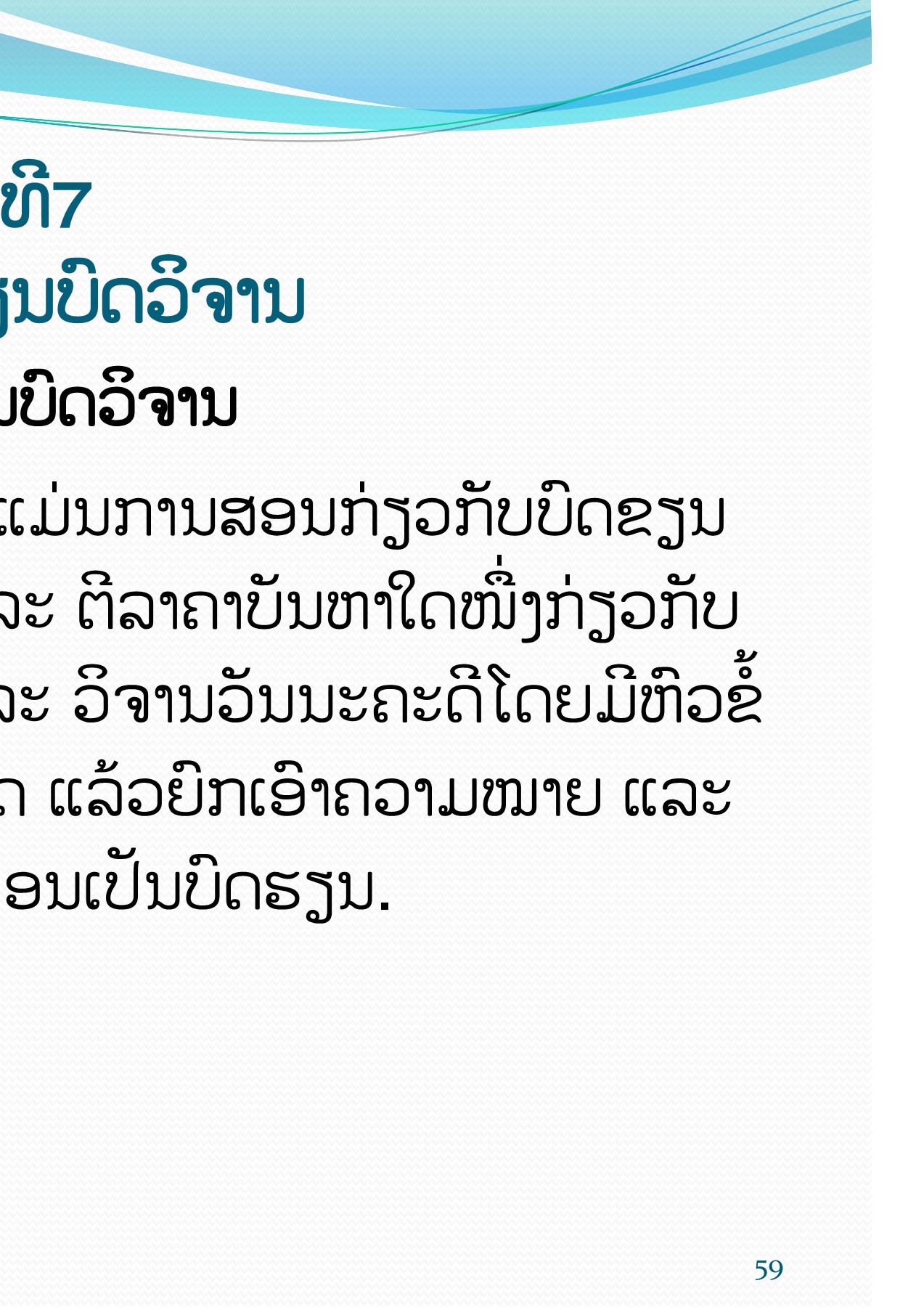 ບົດບັນຍາຍການສອນວິທີສອນພາສາລາວ - phattanaku312201 - Page 120 | Flip PDF Online | PubHTML5