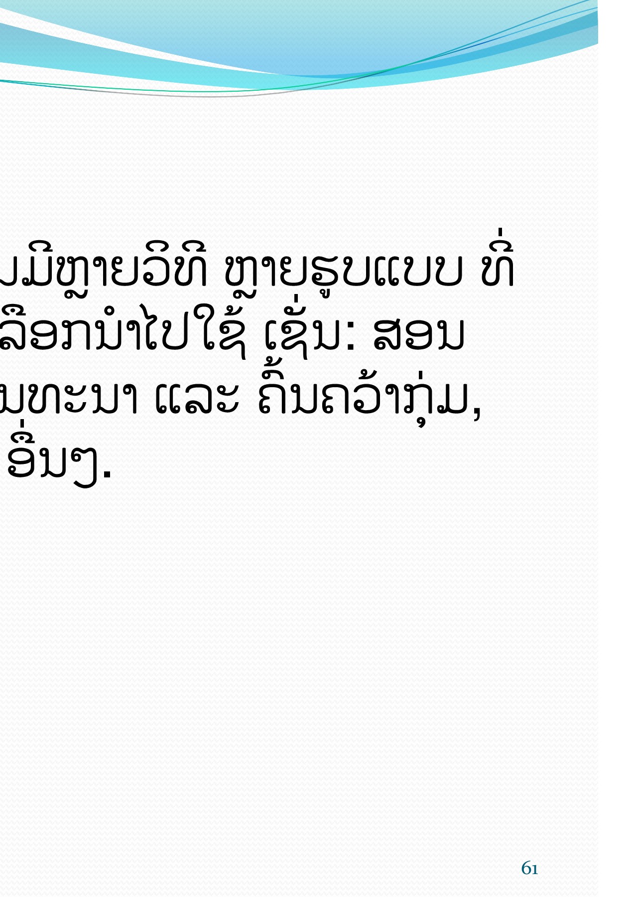 ບົດບັນຍາຍການສອນວິທີສອນພາສາລາວ - phattanaku312201 - Page 124 | Flip PDF Online | PubHTML5
