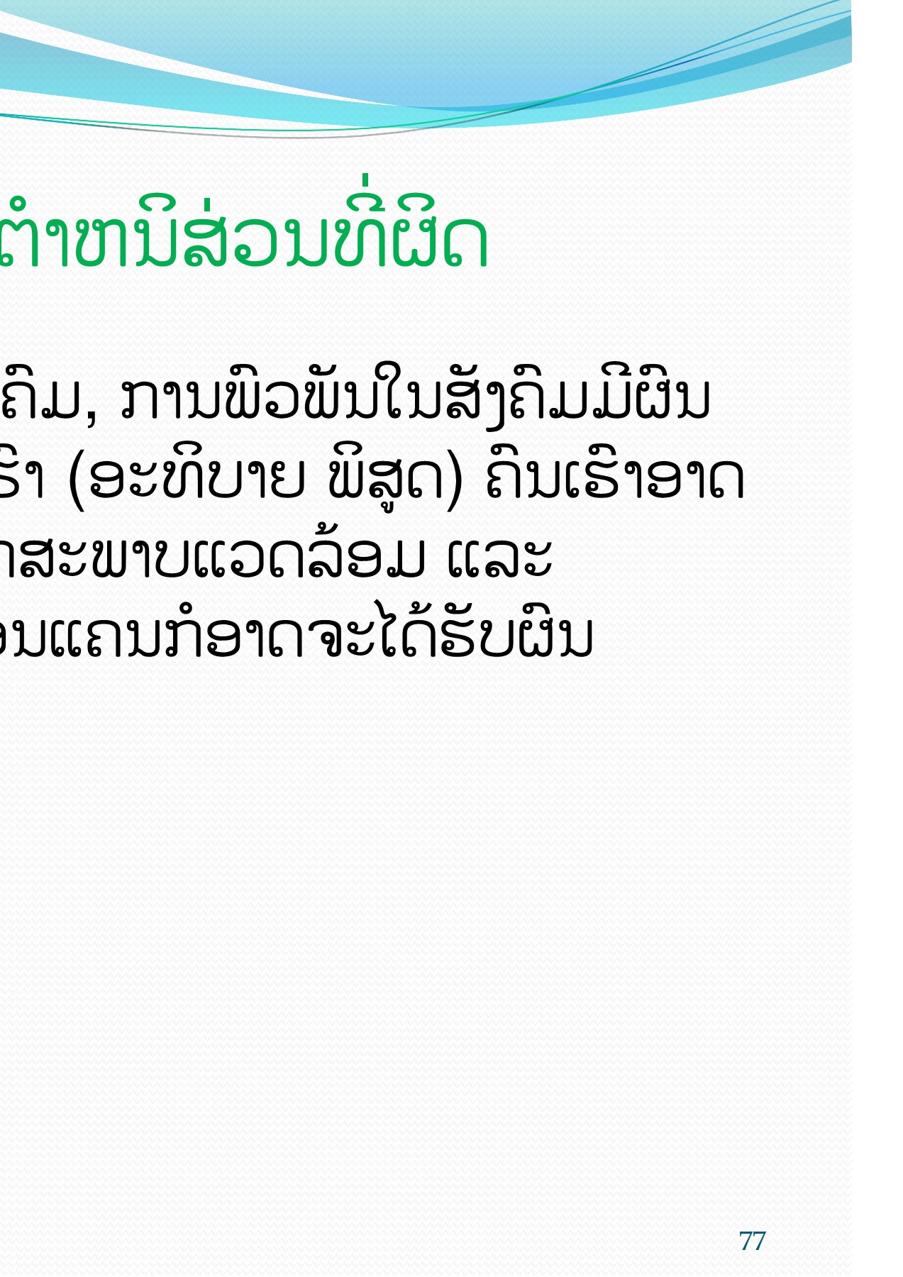 ບົດບັນຍາຍການສອນວິທີສອນພາສາລາວ - phattanaku312201 - Page 156 | Flip PDF Online | PubHTML5