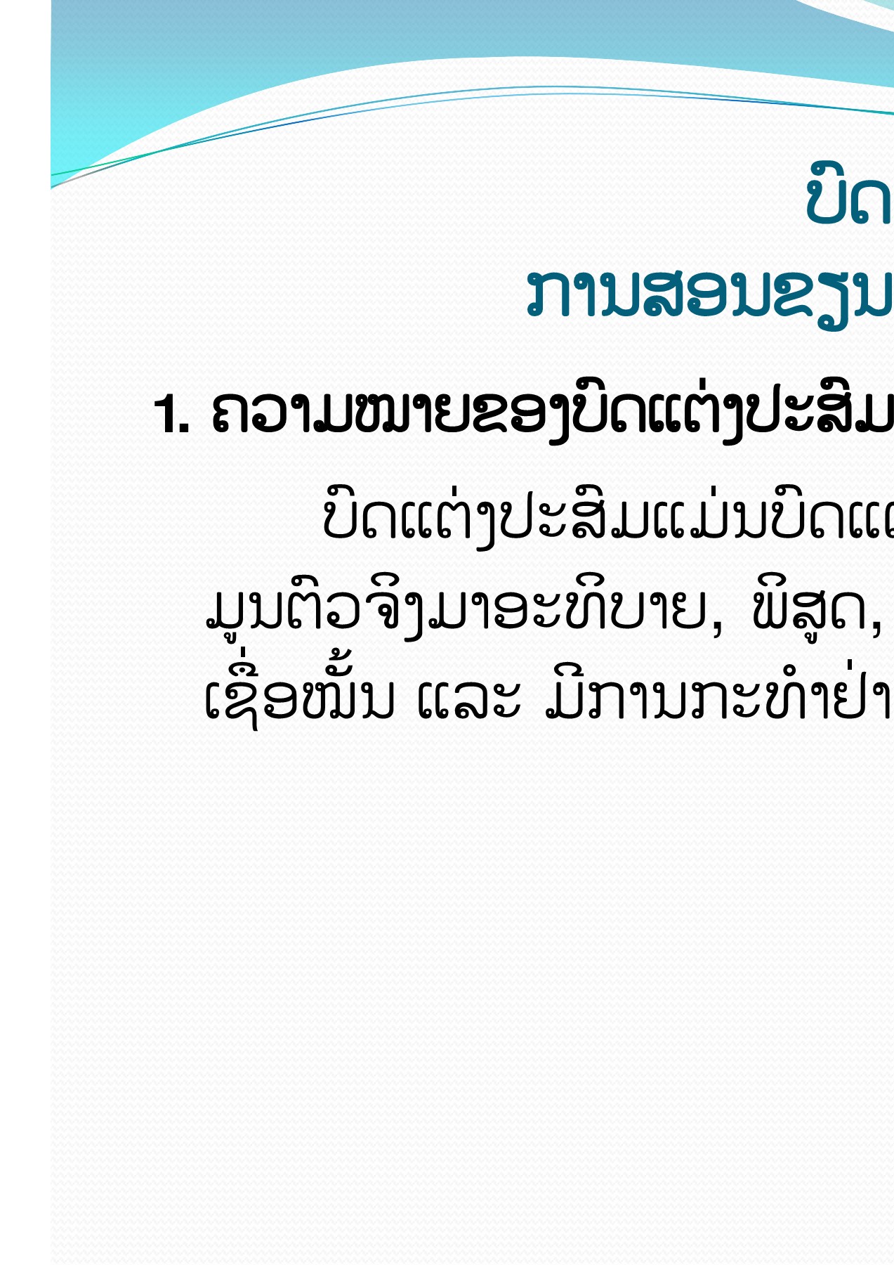 ບົດບັນຍາຍການສອນວິທີສອນພາສາລາວ - phattanaku312201 - Page 175 | Flip PDF Online | PubHTML5