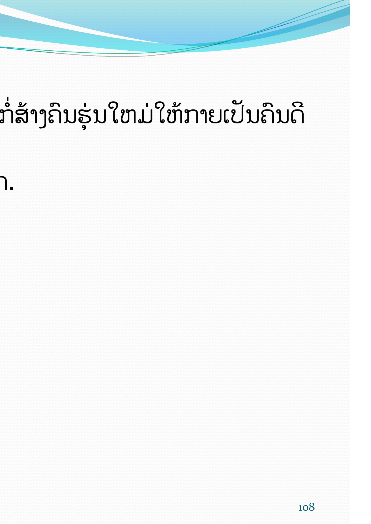 ບົດບັນຍາຍການສອນວິທີສອນພາສາລາວ - phattanaku312201 - Page 218 | Flip PDF Online | PubHTML5