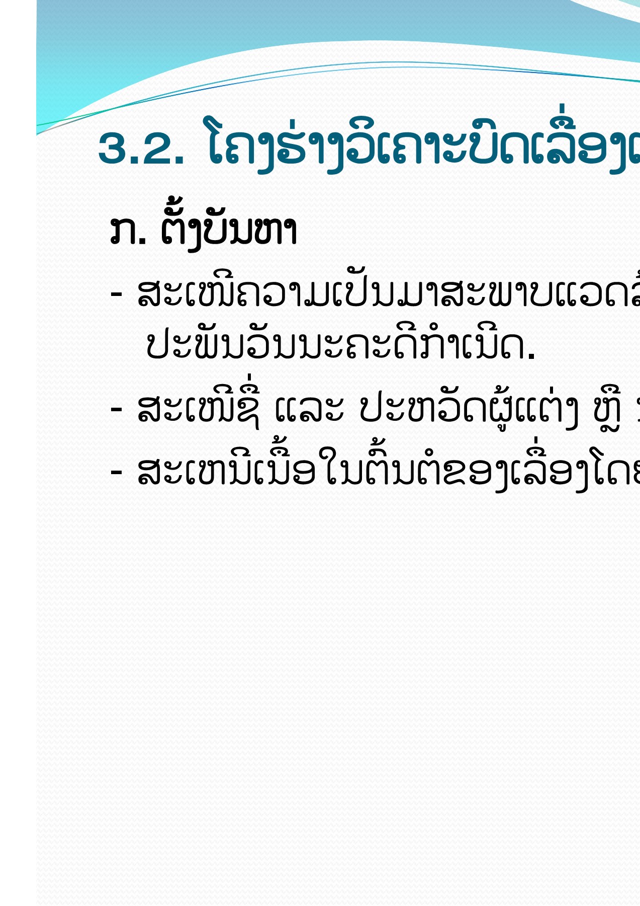 ບົດບັນຍາຍການສອນວິທີສອນພາສາລາວ - phattanaku312201 - Page 243 | Flip PDF Online | PubHTML5