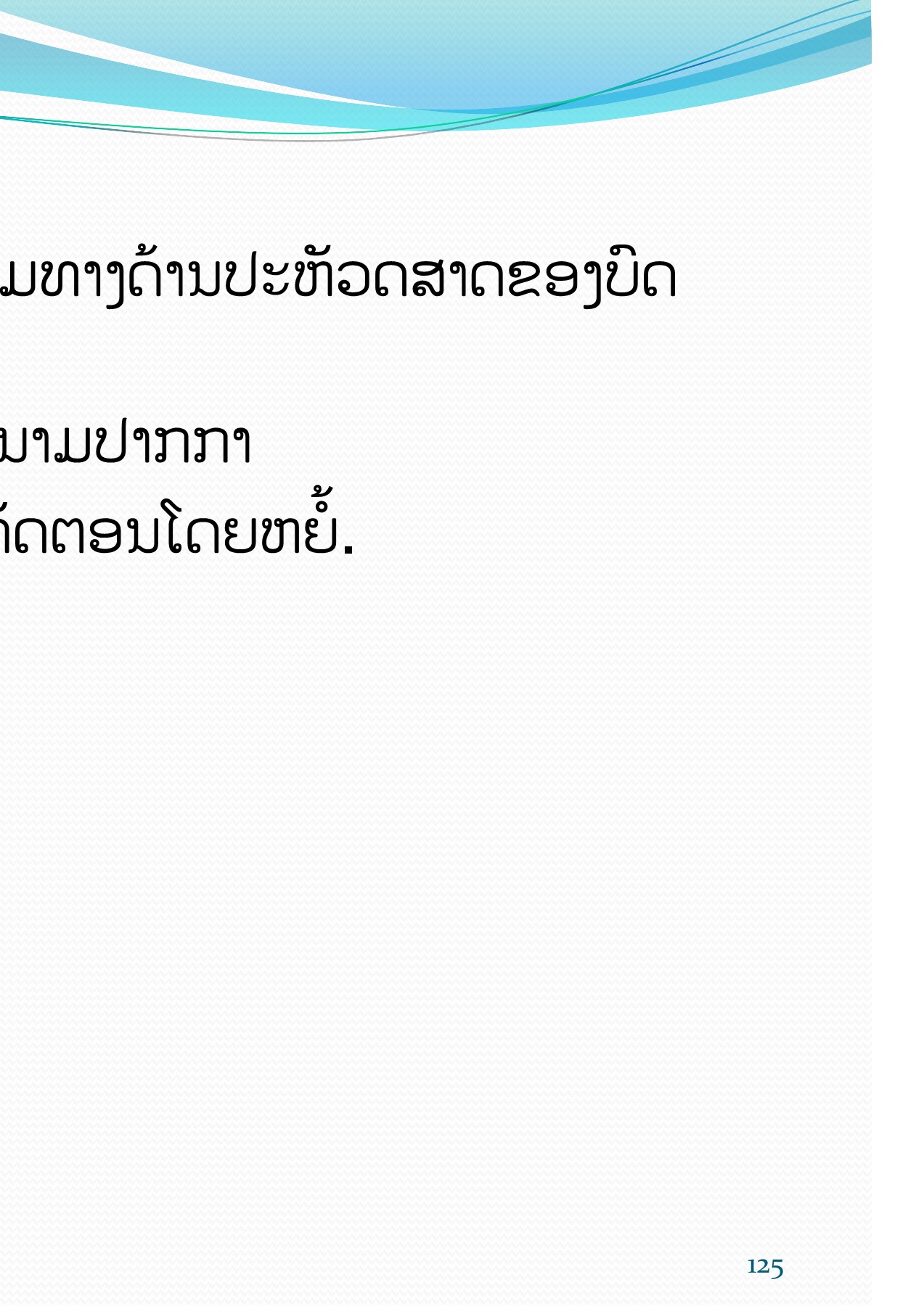 ບົດບັນຍາຍການສອນວິທີສອນພາສາລາວ - phattanaku312201 - Page 252 | Flip PDF Online | PubHTML5