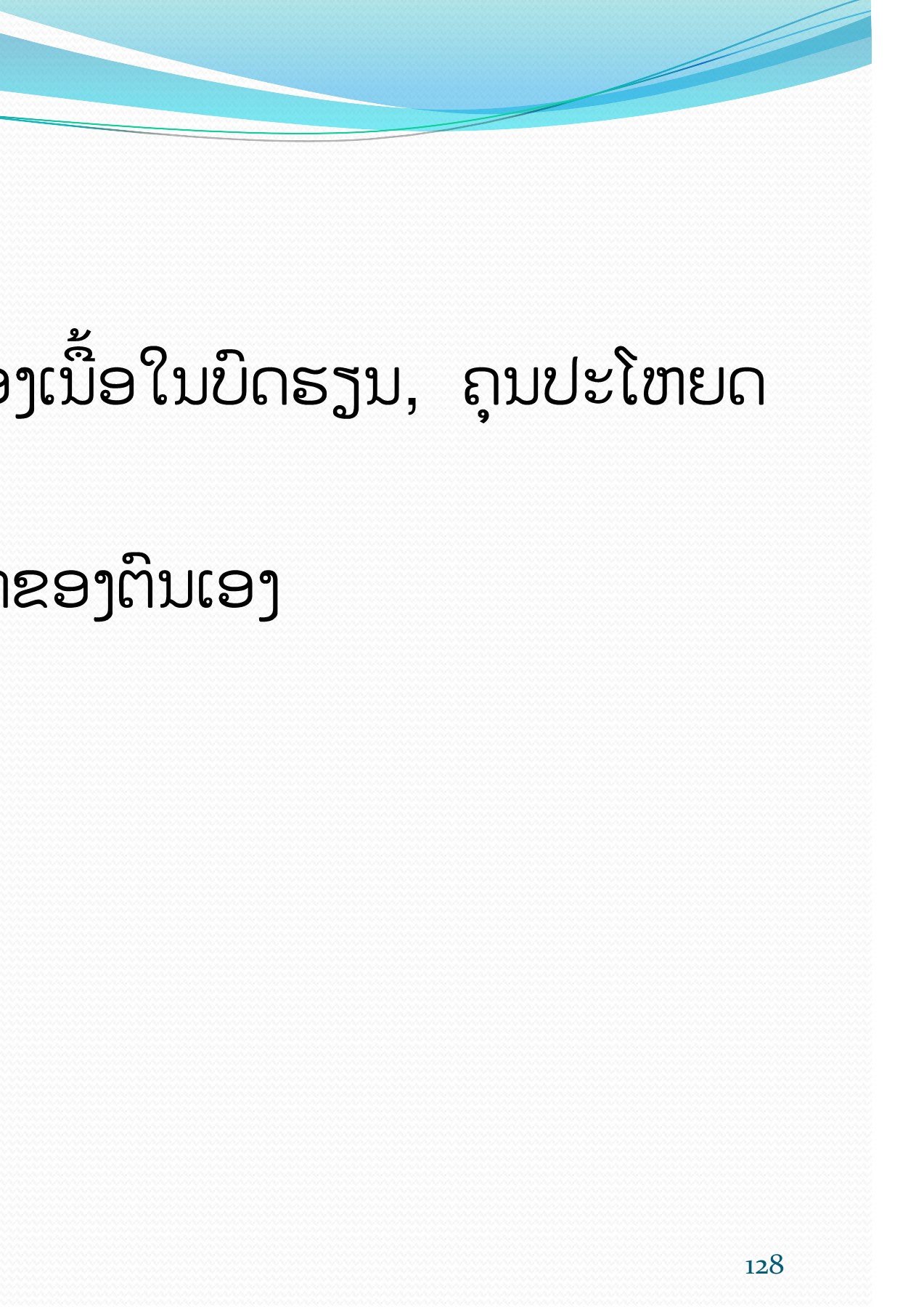 ບົດບັນຍາຍການສອນວິທີສອນພາສາລາວ - phattanaku312201 - Page 258 | Flip PDF Online | PubHTML5