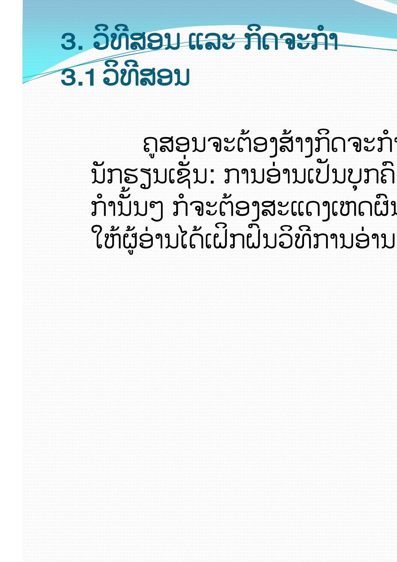 ບົດບັນຍາຍການສອນວິທີສອນພາສາລາວ - phattanaku312201 - Page 51 | Flip PDF Online | PubHTML5