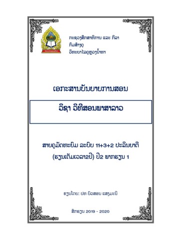 ບົດບັນຍາຍການສອນວິທີສອນພາສາລາວ - phattanaku312201 - Page 194 | Flip PDF Online | PubHTML5