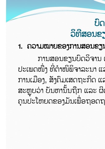 ບົດບັນຍາຍການສອນວິທີສອນພາສາລາວ - phattanaku312201 - Page 119 | Flip PDF Online | PubHTML5